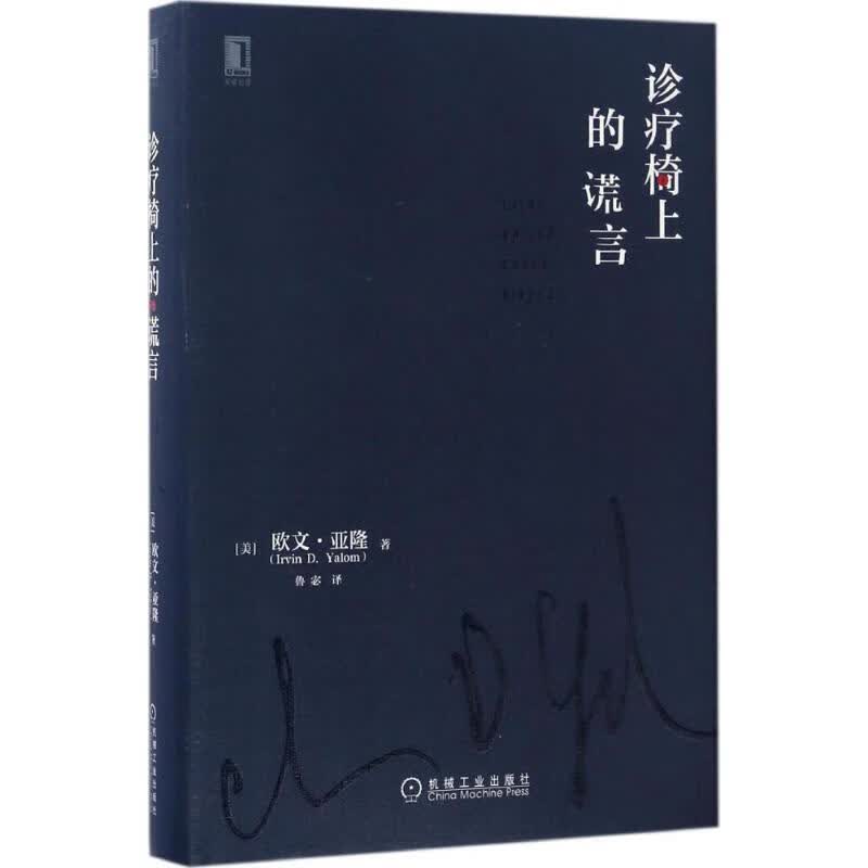 诊疗椅上的谎言 [美]欧文亚隆(Irvin D. Yalom),鲁宓 译 机械工业出版社