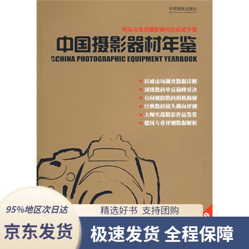 【 京东配送 支持团购】中国摄影器材年鉴（2008-2009）