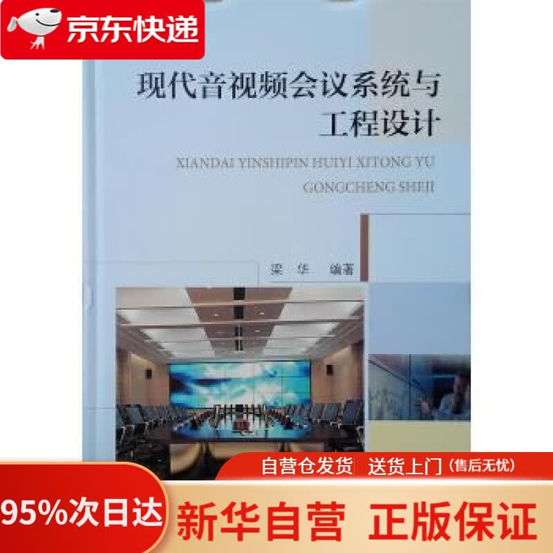 现代音视频会议系统与工程设计 梁华 著 中国建筑工业出版社 9787112219865