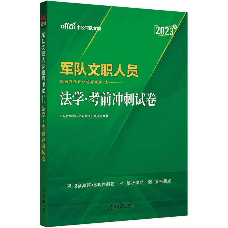 中公教育2023军队文职人员招聘考试教材：法学考前冲刺试卷