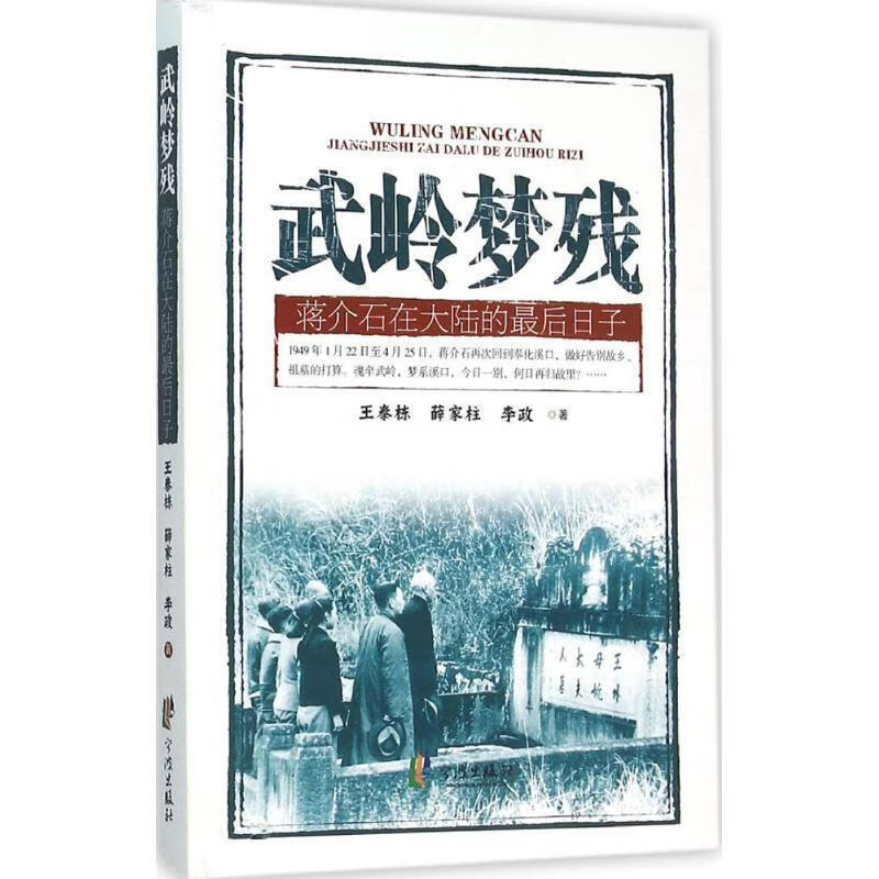 武岭梦残 蒋介石在大陆的最后日子