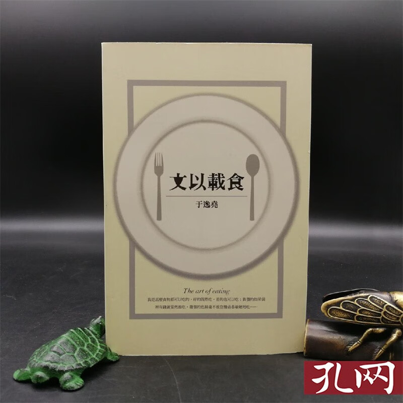 文以載食 香港三联版 于逸尧 锁线胶订 港台原版
