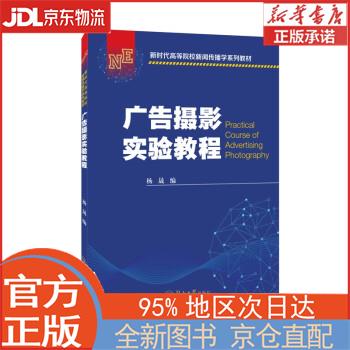 【全新畅销书籍】广告摄影实验教程（新时代高等院校新闻传播学系列教材） 杨晟 暨南大学出版社