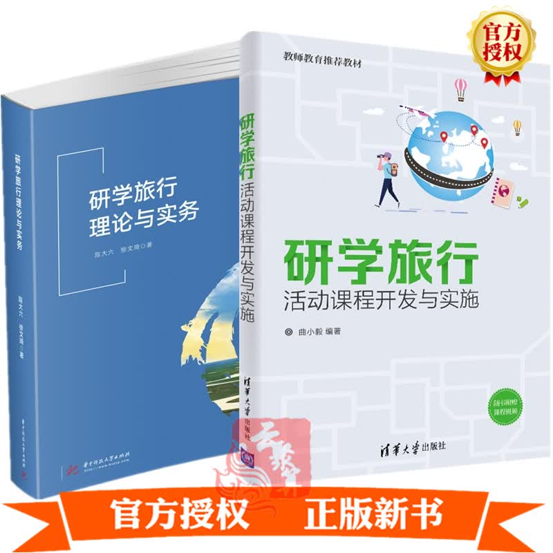 2册 研学旅行活动课程开发与实施+研学旅行理论与实务 研学旅行活动课程设计书籍研学旅行社经营管理运营