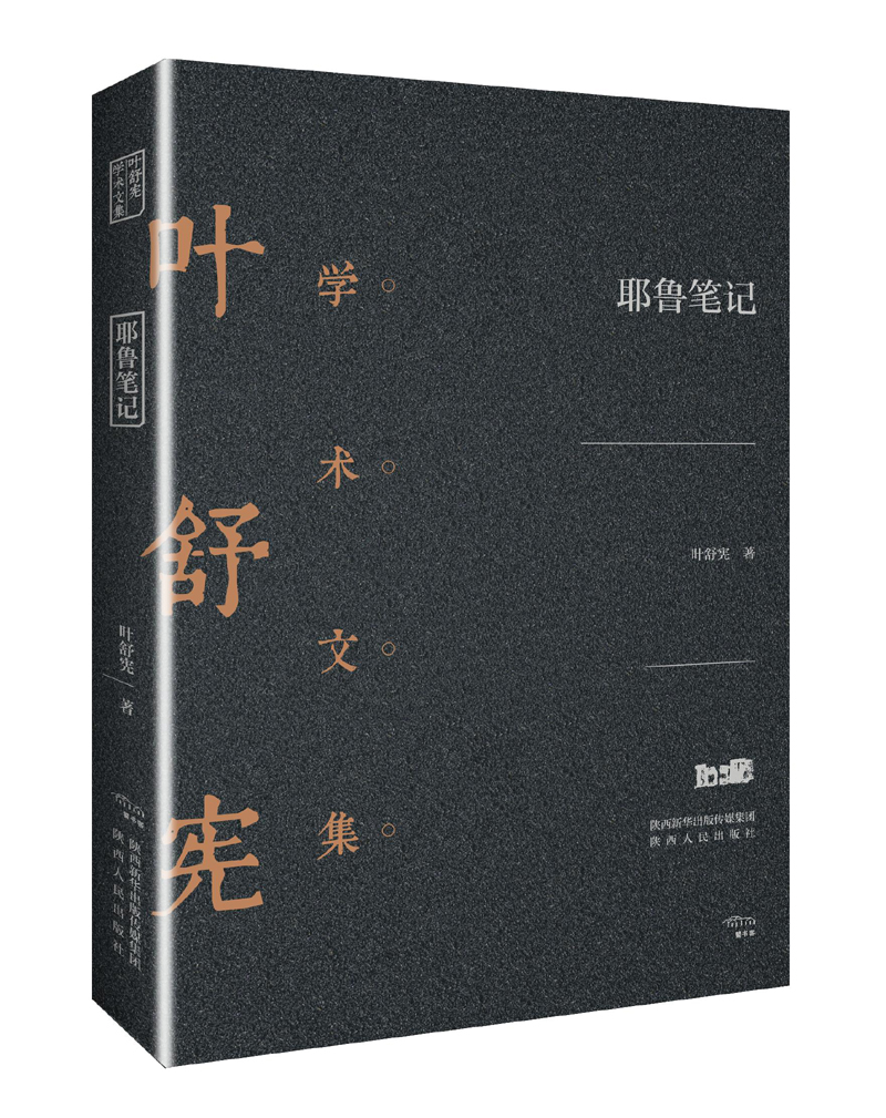 耶鲁笔记/叶舒宪学术文集