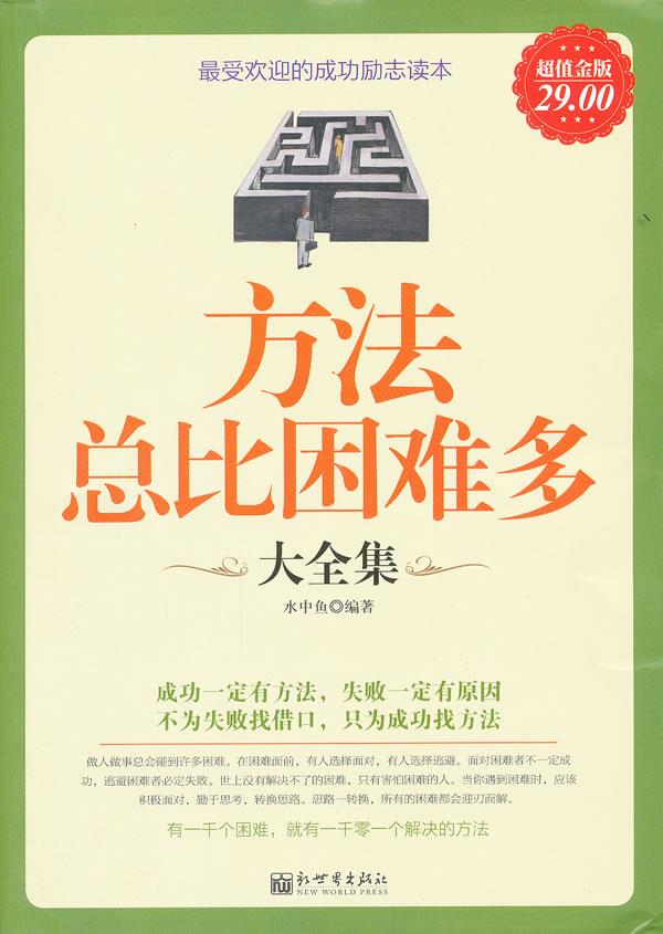 方法总比困难多大全集超值金版
