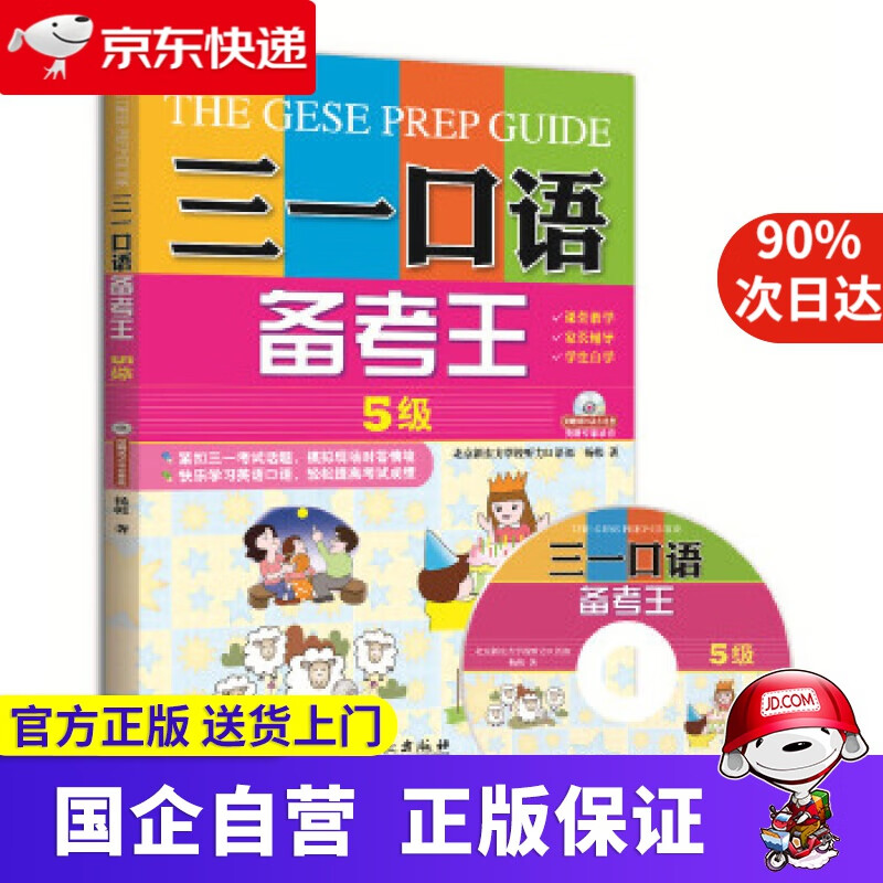 三一口语备考王 5级 杨韩 外文出版社 9787907820