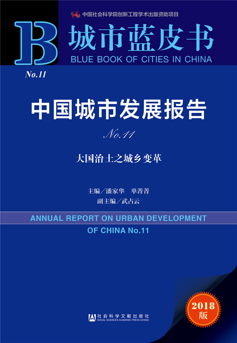 中国城市发展报告（No.11 大国治土之城乡变革 2018版）/城市蓝皮书