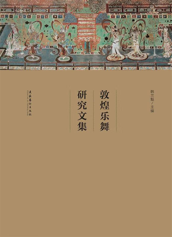 敦煌乐舞研究文集【好书，下单速发】