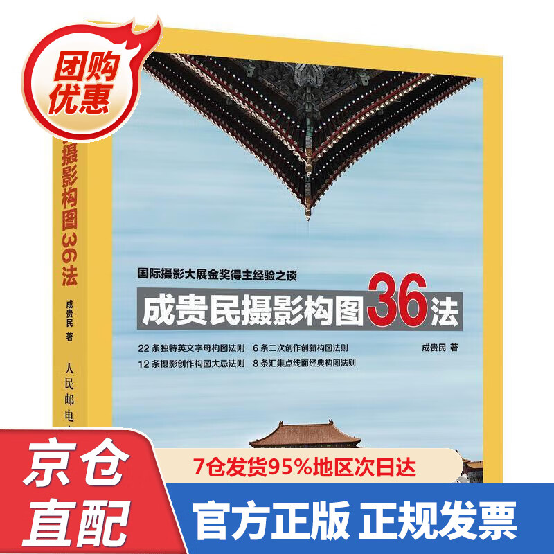 【新书】成贵民摄影构图36法 97875528742 成贵民 人民邮电出版社