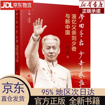 梦回千古 少奇永在 刘源 人民出版社