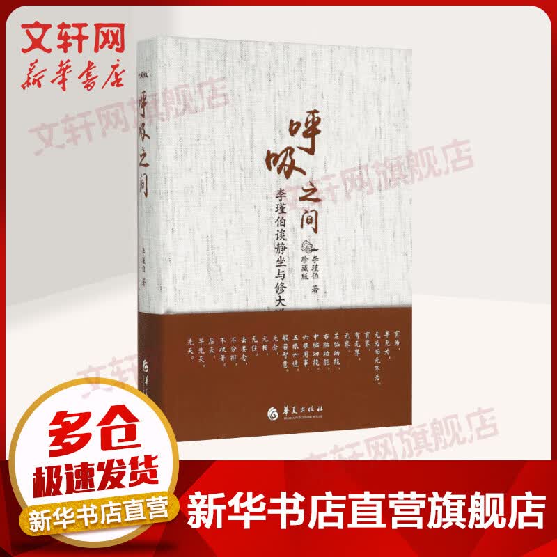 呼吸之间 珍藏版 李谨伯谈静坐与修大道 强身健体 修身养心 静坐呼吸养生书籍 华夏出版社