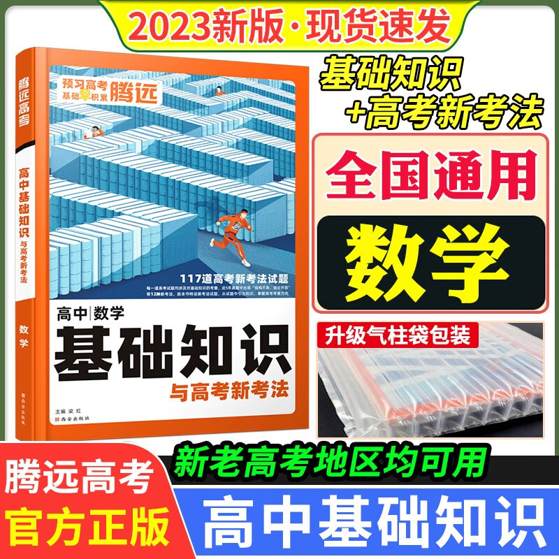 2023版腾远高考高中语文数学英语物理化学生物政治历史地理基础知识与新考法全国卷新高考高一高二高三 数学 全国通用