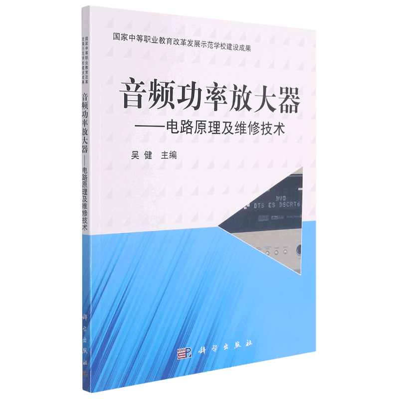 音频功率放大器--电路原理及维修技术
