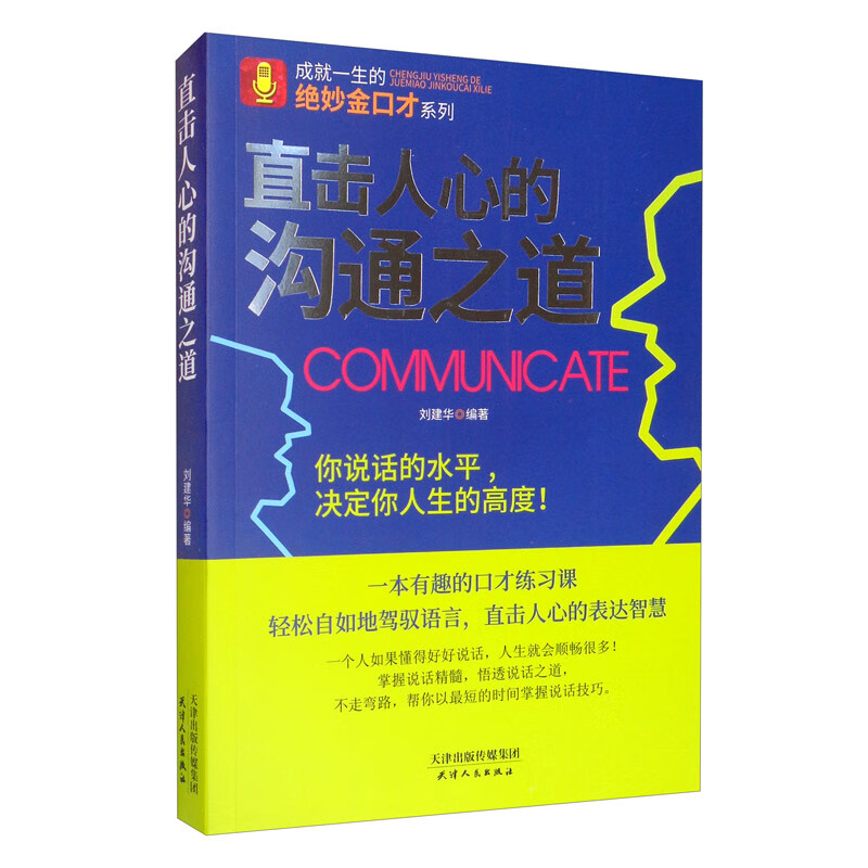 （包邮）直击人心的沟通之道9787201157580