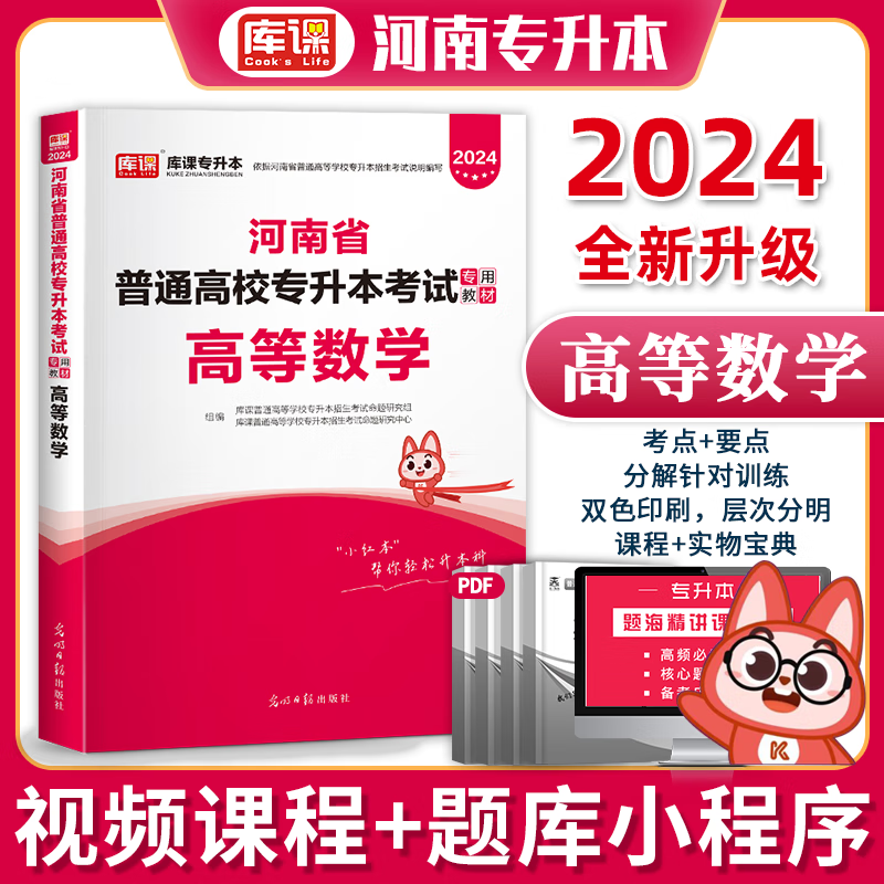 天一专升本 2024普通高等学校专升本招生考试 英语 普通高校专升本考试公共英语 大学生统招专升本 库课专升本2023河南专升本教材河南统招专升本考试用书河南省在校大学生专升本考试教材 高等数学·教材