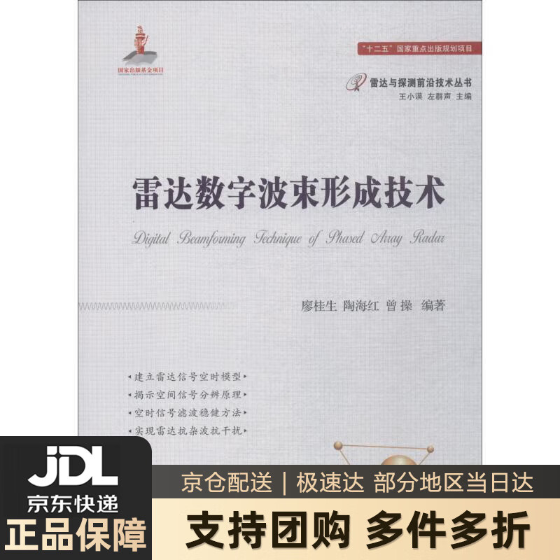 【 送货上门】雷达数字波束形成技术 廖桂生,陶海红,曾操 著 国防工业出版社