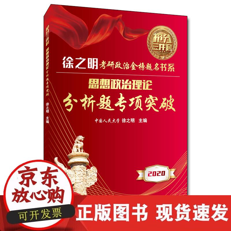 【现货】思想政治理论分析题专项突破