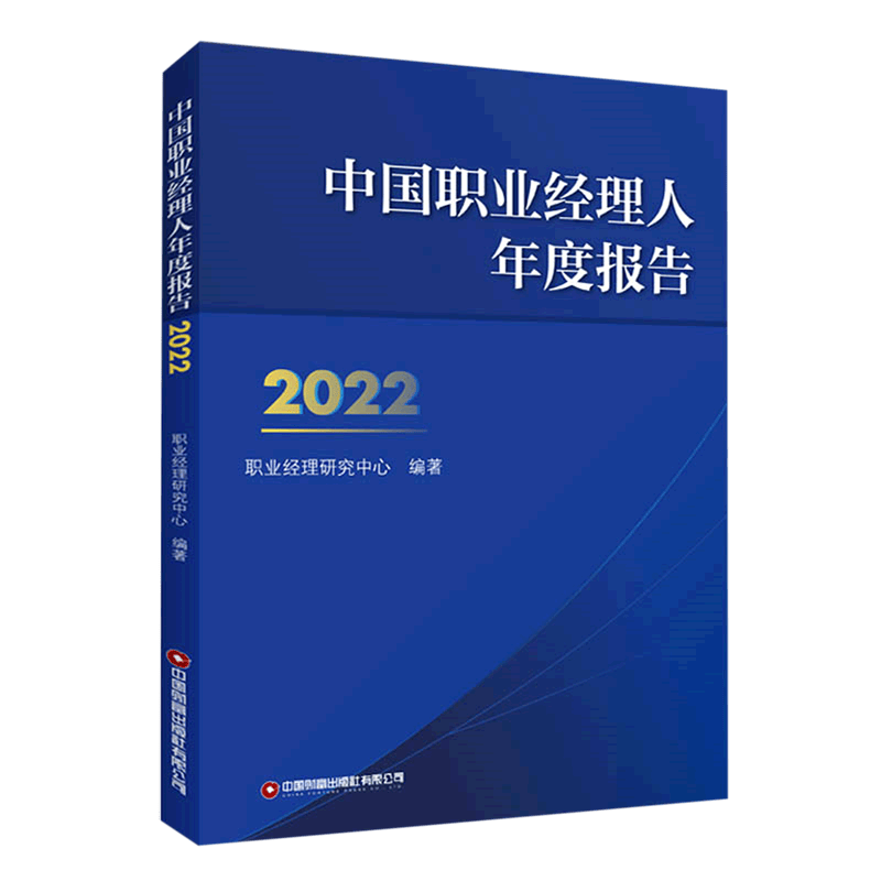 中国职业经理人年度报告(2022)