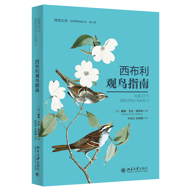 日益寂静的大自然 博物文库 西布利观鸟指南