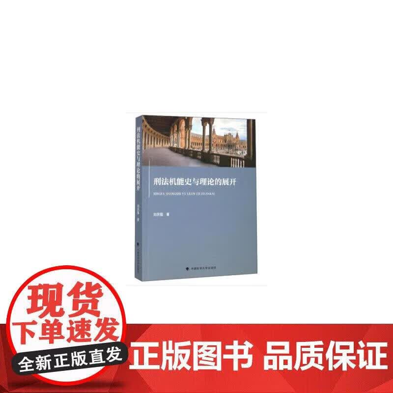 刑法机能史与理论的展开