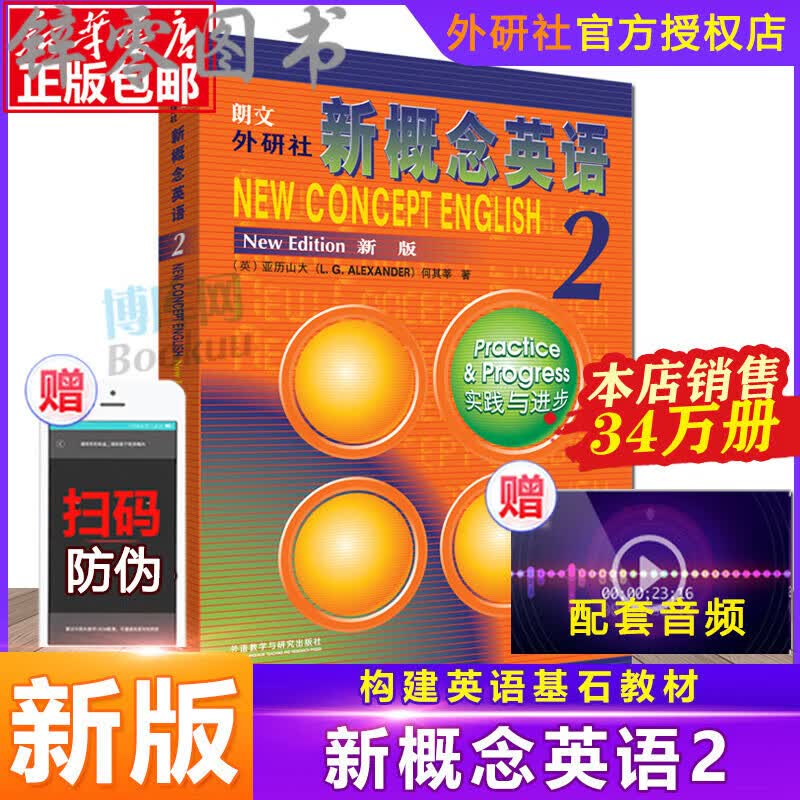 新概念英语2教材朗文外研社英语新概念2第二册教材学生用书实践与进步何其莘著中小学英语外语基础自学入门书籍全新 门书籍全新