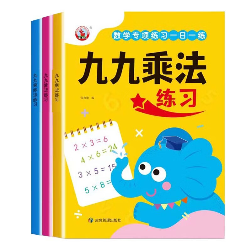 九九乘除法（套装3册）小学二年级数学专项练习一日一练九九口诀表内乘法除法练习口算题小学课堂同步练习题