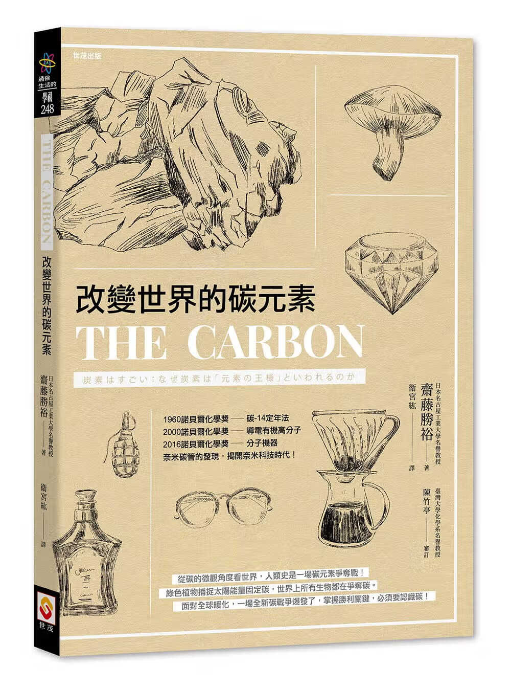 预售 原版进口书 斋藤胜裕改变世界的碳元素世茂