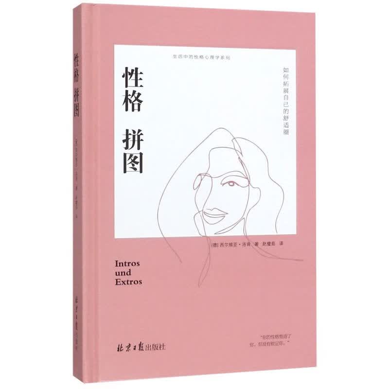 性格拼图(精)/生活中的性格心理学系列