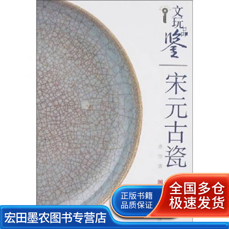 文玩品鉴 宋元古瓷9787533022983【好书】