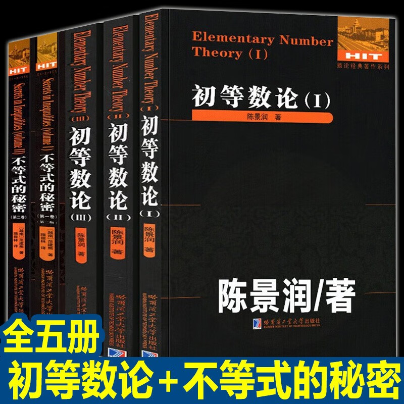 【良心商家】不等式秘密1.2+初等数论1.2.3【全5册】范建熊 刘培杰数学工作室 哈尔滨工业大学出版社