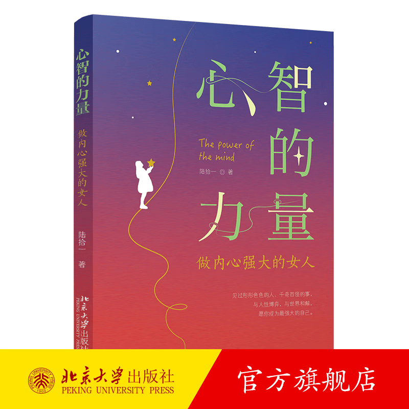心智的力量：做内心强大的女人 陆拾一 北京大学出版社