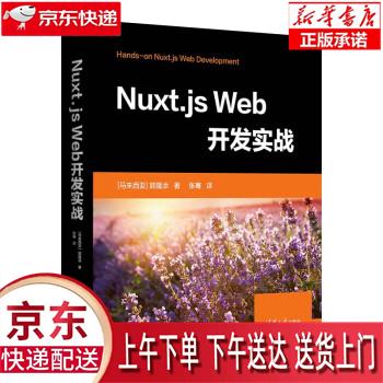 【全新送货上门】Nuxt.js Web开发实战 郭隆添 著,张骞 译 清华大学出版社