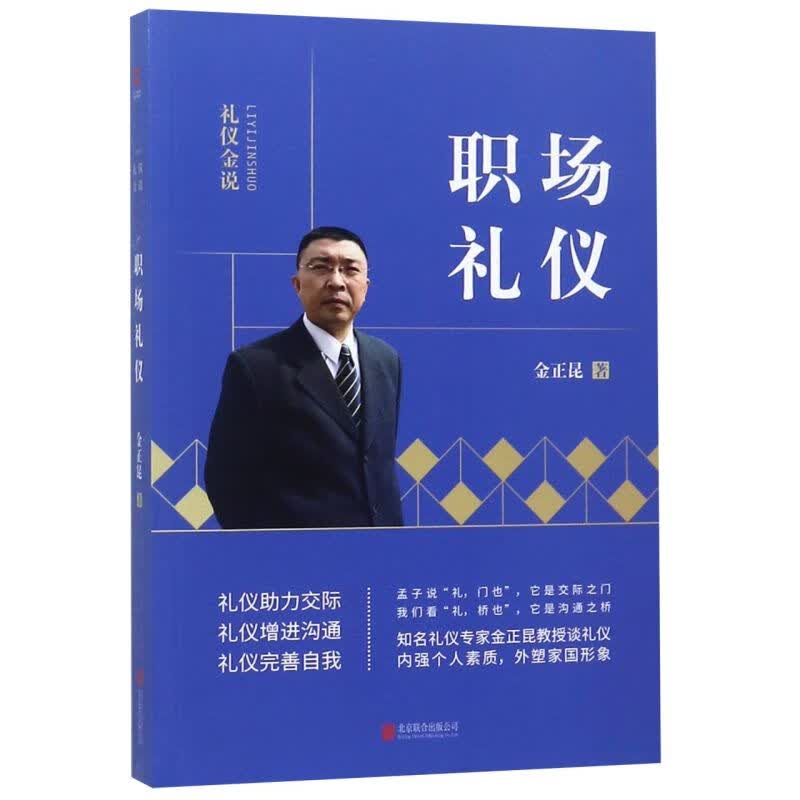 职场礼仪/礼仪金说