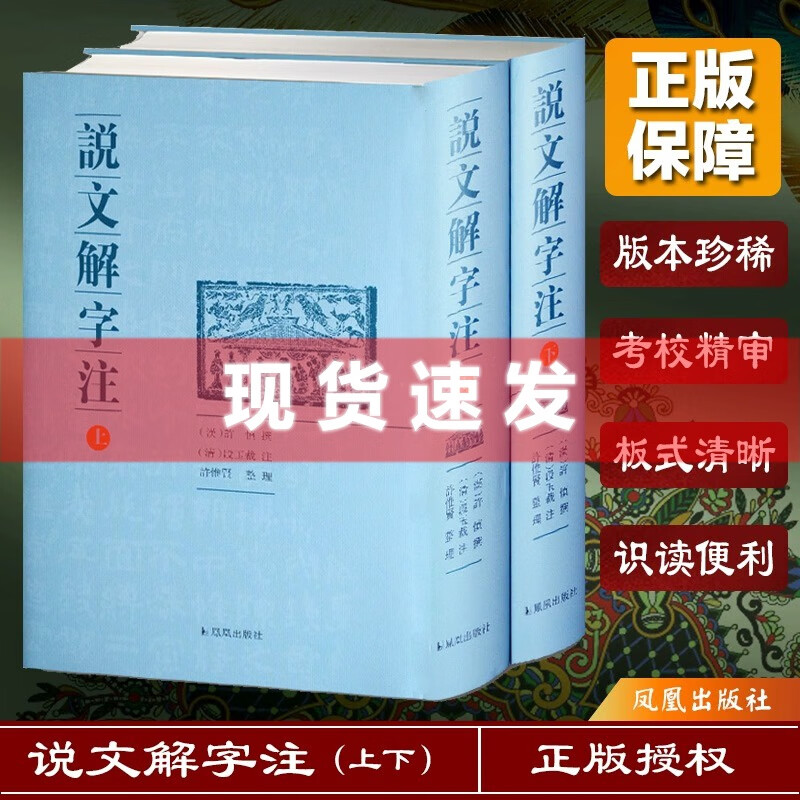 现货 书 说文解字注【上下全2册】精装 许慎著段玉裁注 中国古代字典名家注解版 大字版 部首篆书 古诗词鉴赏 凤凰出版社