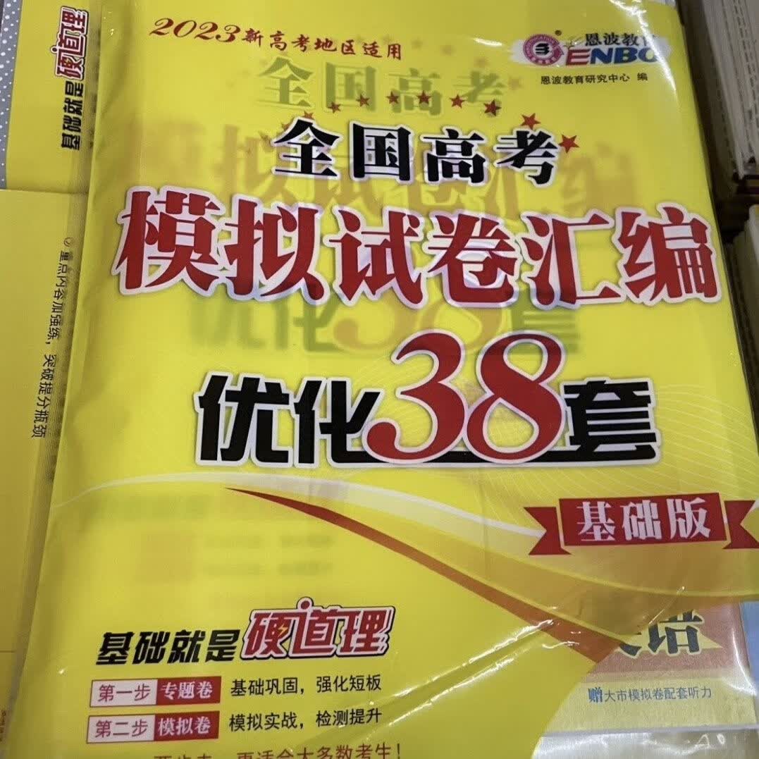 恩波教育2023年新高考优化38套模拟试卷 专题卷 模拟卷真题卷 英语-基础版