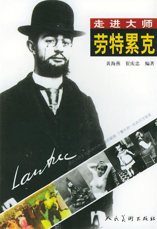 走进大师:劳特累克 黄海燕 等 编 9787102027340