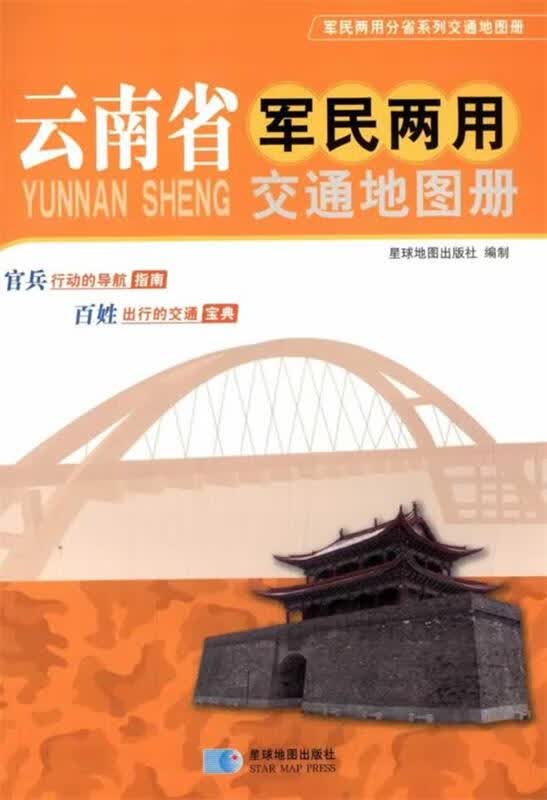 云南省军民两用交通地图册