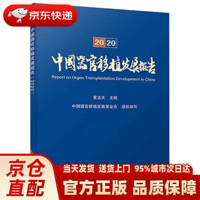 《中国器官移植发展报告（2020）》