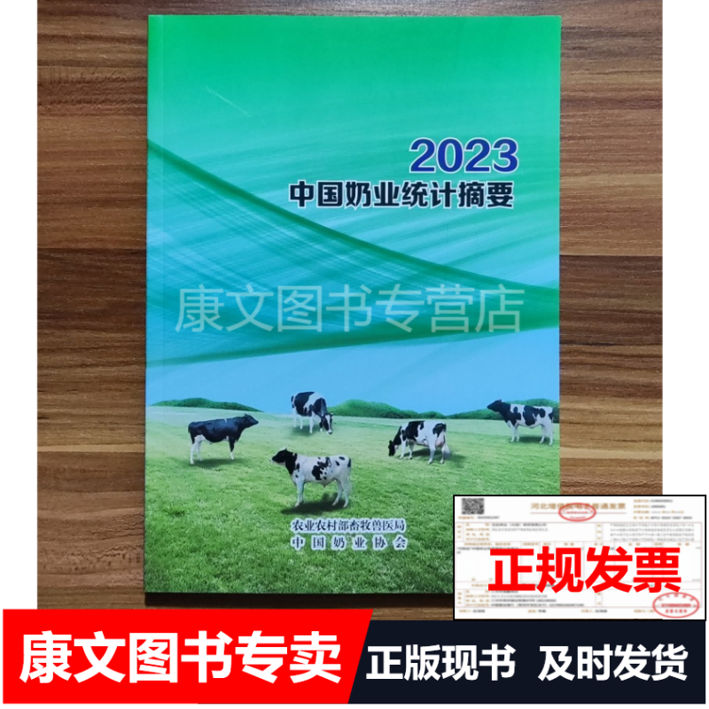 2023中国奶业统计摘要 2023中国奶业统计摘要 统计资料