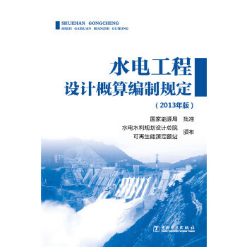水电工程设计概算编制规定（2013年版）
