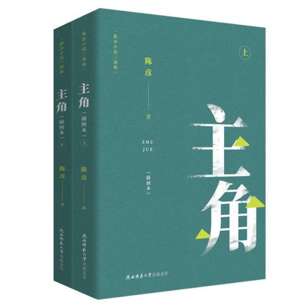 主角(上下插图本)/陈彦小说三部曲