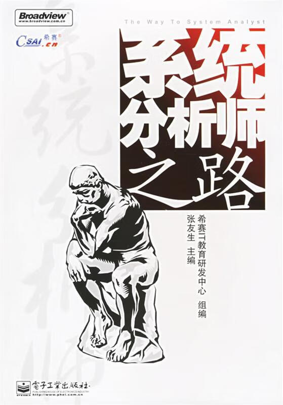 系统分析师之路 张友生 主编【书】