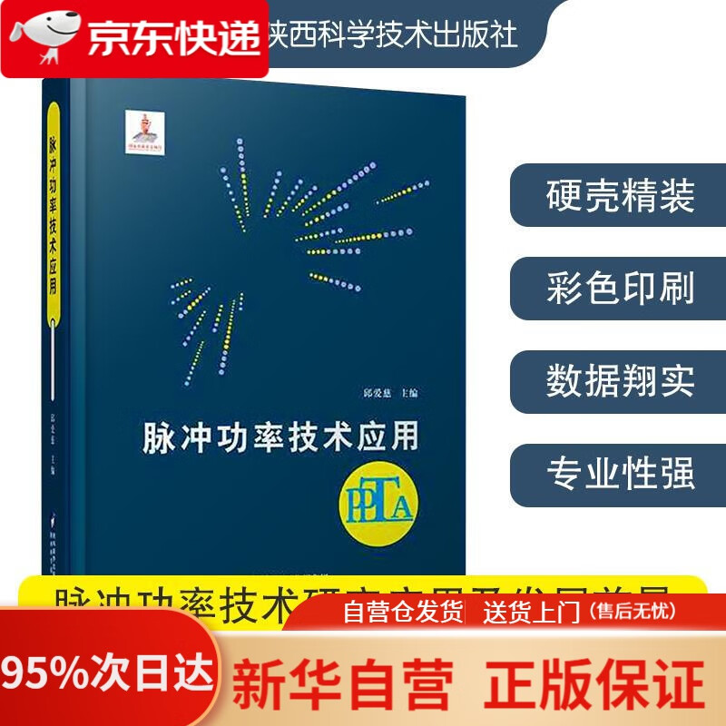 脉冲功率技术应用 邱爱慈 陕西科学技术出版社 9787536968974
