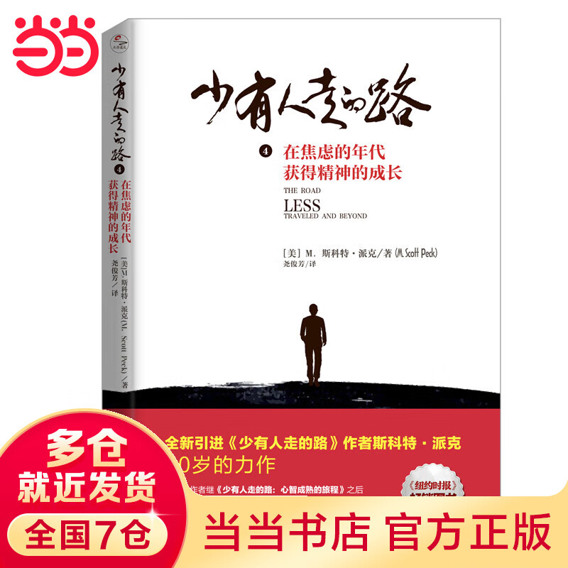 少有人走的路4：在焦虑的年代获得精神的成长