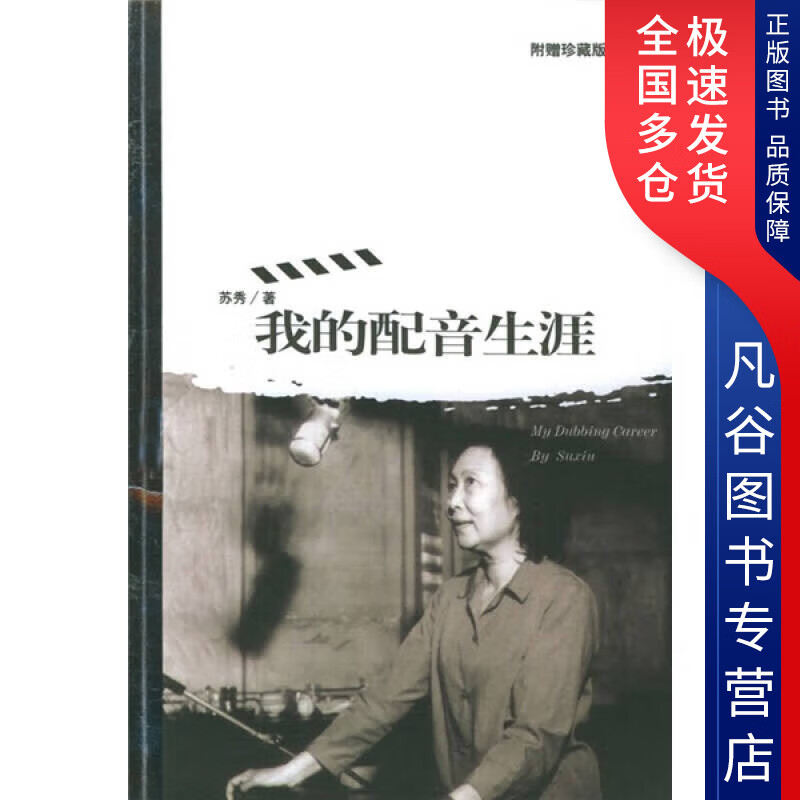 【书】我的配音生涯 苏秀