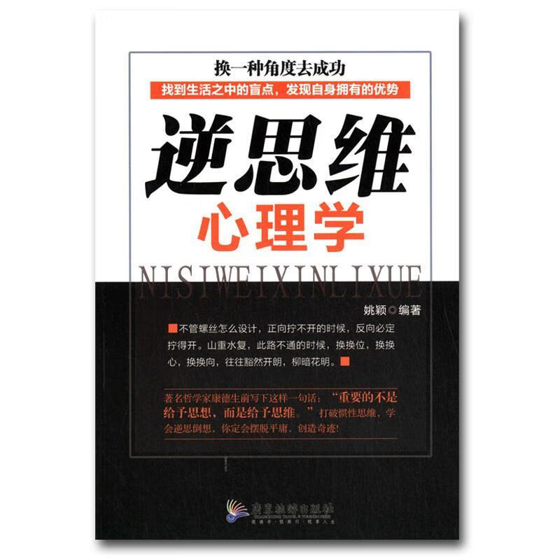 逆思维心理学 姚颖