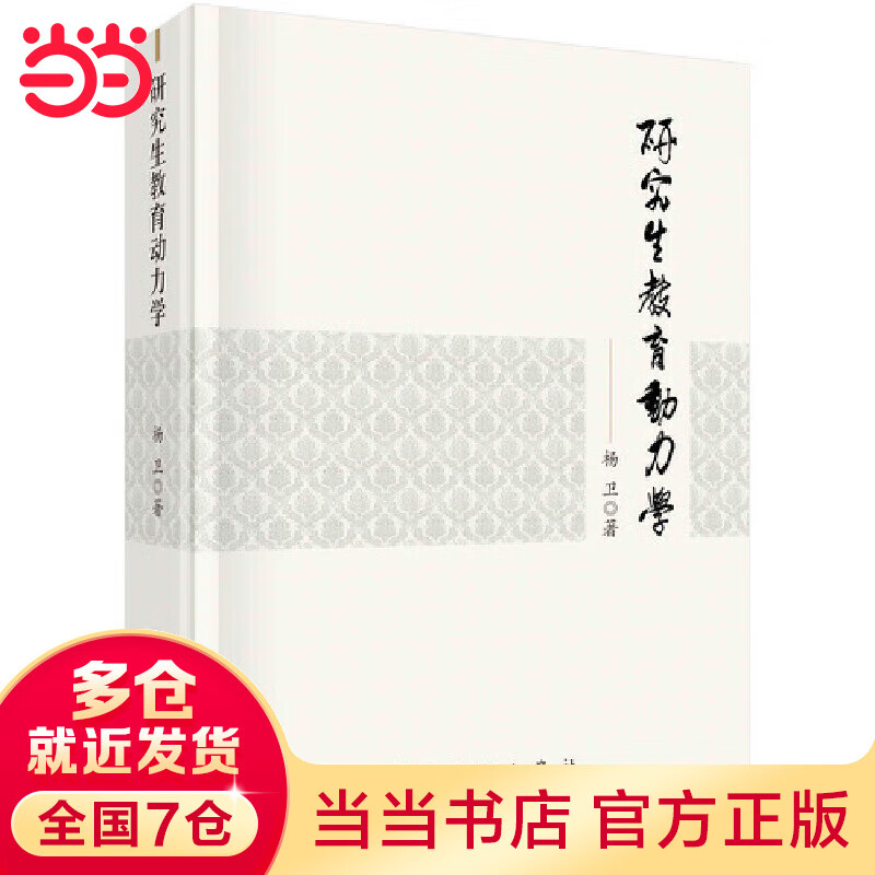 研究生教育动力学 杨卫著