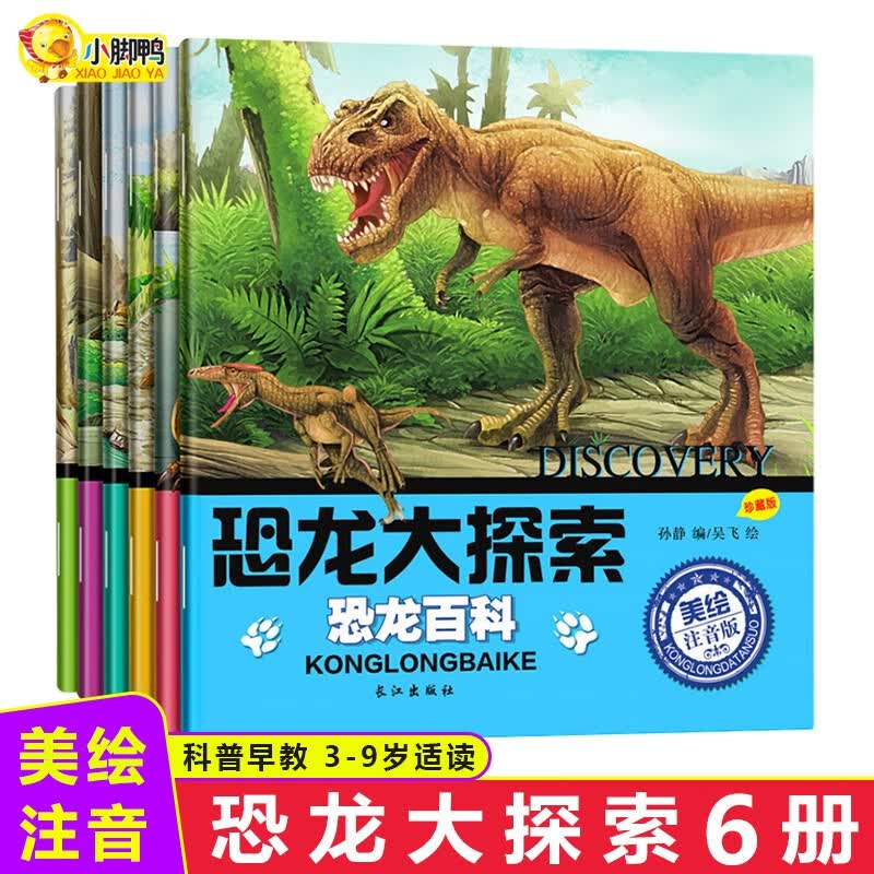 恐龙大探索全6册注音版恐龙百科全书 小学生科普大百科全书儿童早教故事课外图书籍