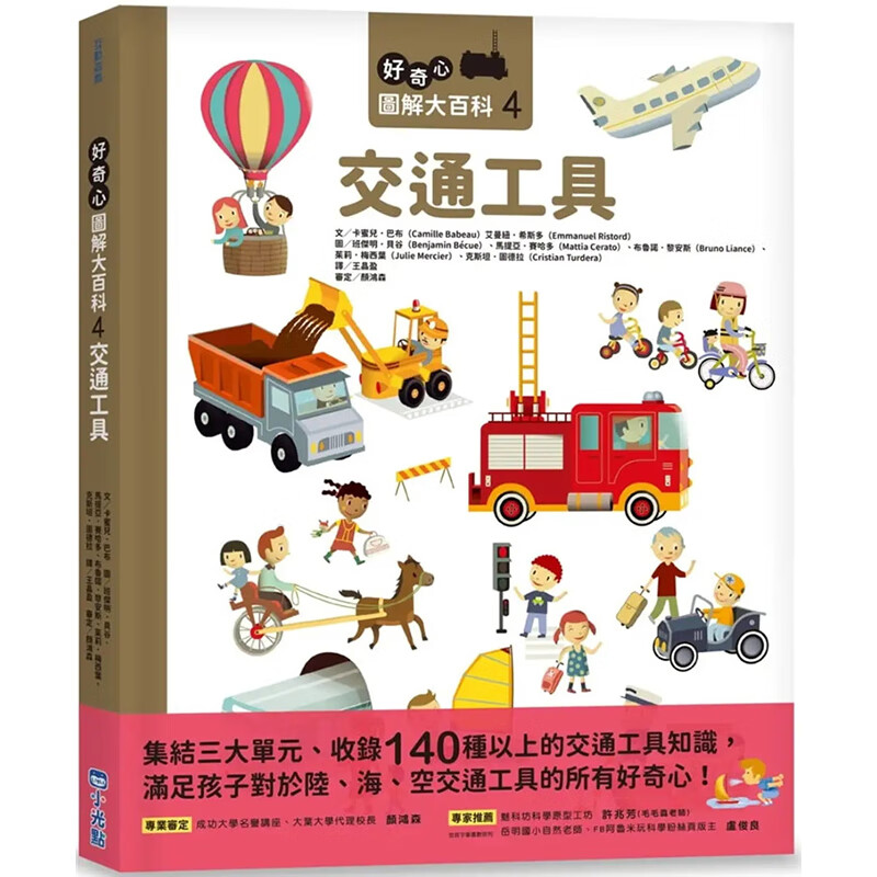 台版 好奇心图解大百科4交通工具 卡蜜儿巴布 小光点 亲子互动趣味解答交通工具知识儿童绘本书籍